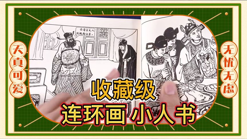 经典故事连环画小人书,收藏级的连环画快来看看哦,太惊艳啦!