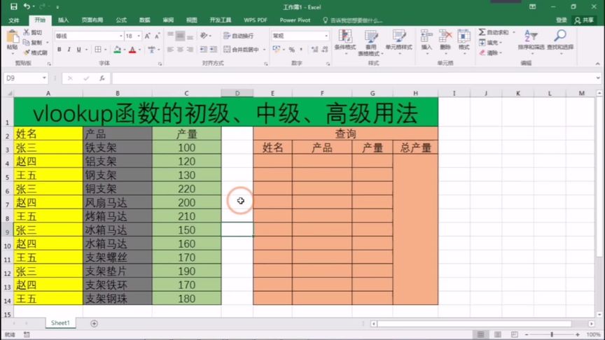 vlookup函数的初级,中级,高级用法,重复查找,EXCEL教学