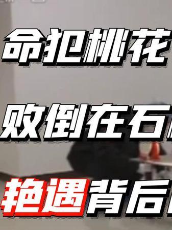命犯桃花,败倒在石榴裙下,艳遇背后的陷阱丨犯罪纪实