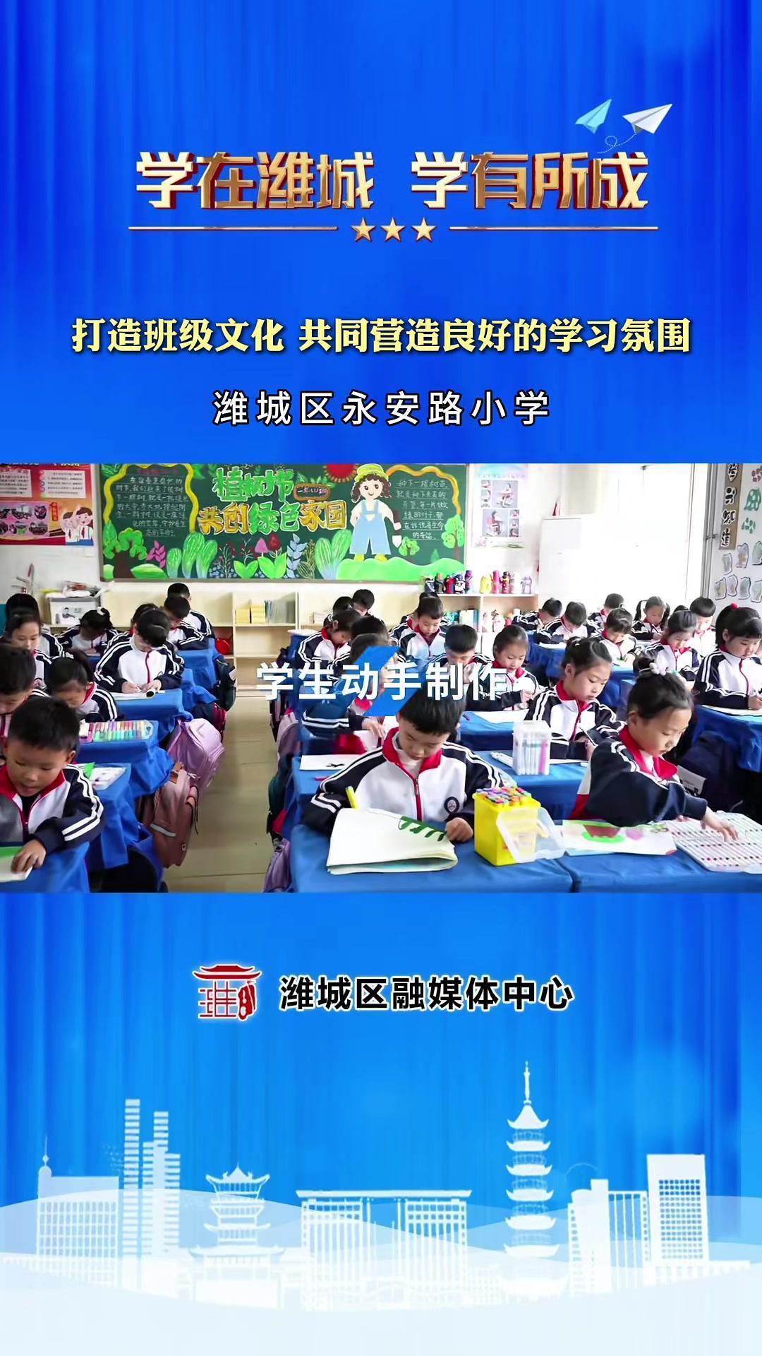 潍城区永安路小学:打造班级文化共同营造良好的学习氛围(融媒体记者:...
