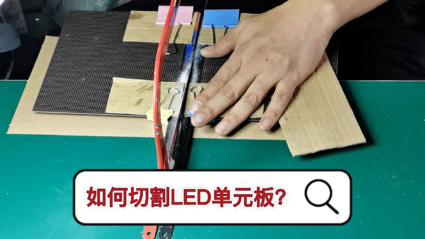 LED单元板如何一分为二。