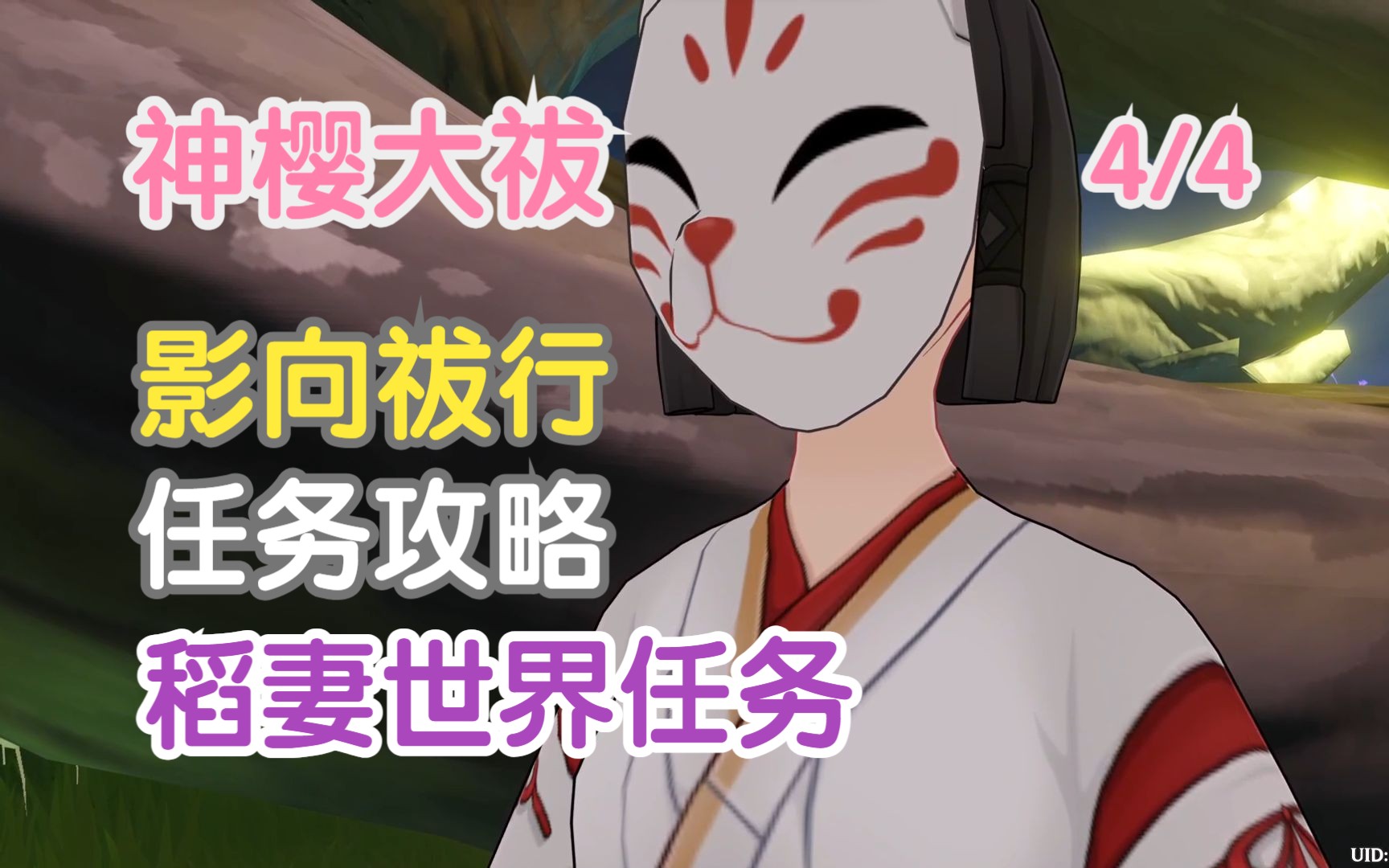 【原神】神樱大祓全攻略(4/4)影向祓行 保姆级攻略 稻妻世界任务