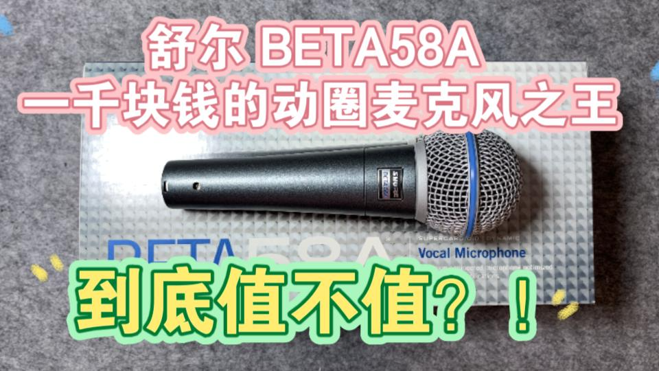 【开箱+对比实录】动圈麦克风之王舒尔BETA58A,1000块到底值不值?...