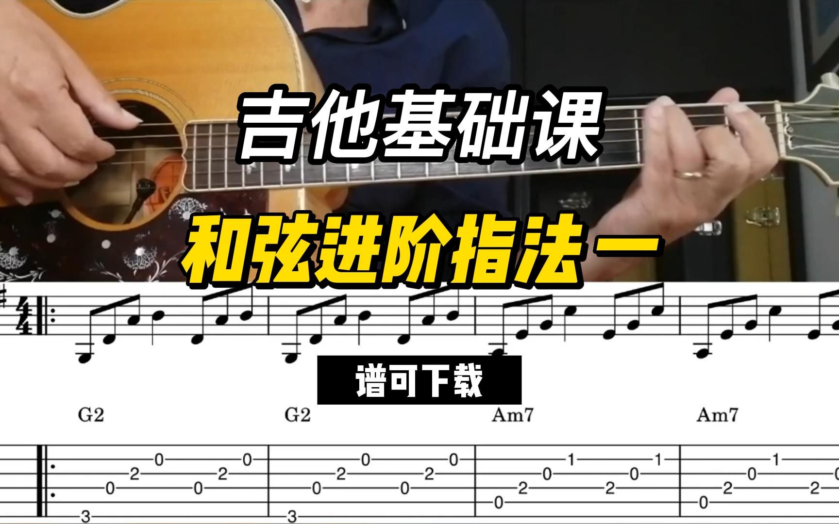 【吉他基础课】和弦进阶指法 一(谱可下载)