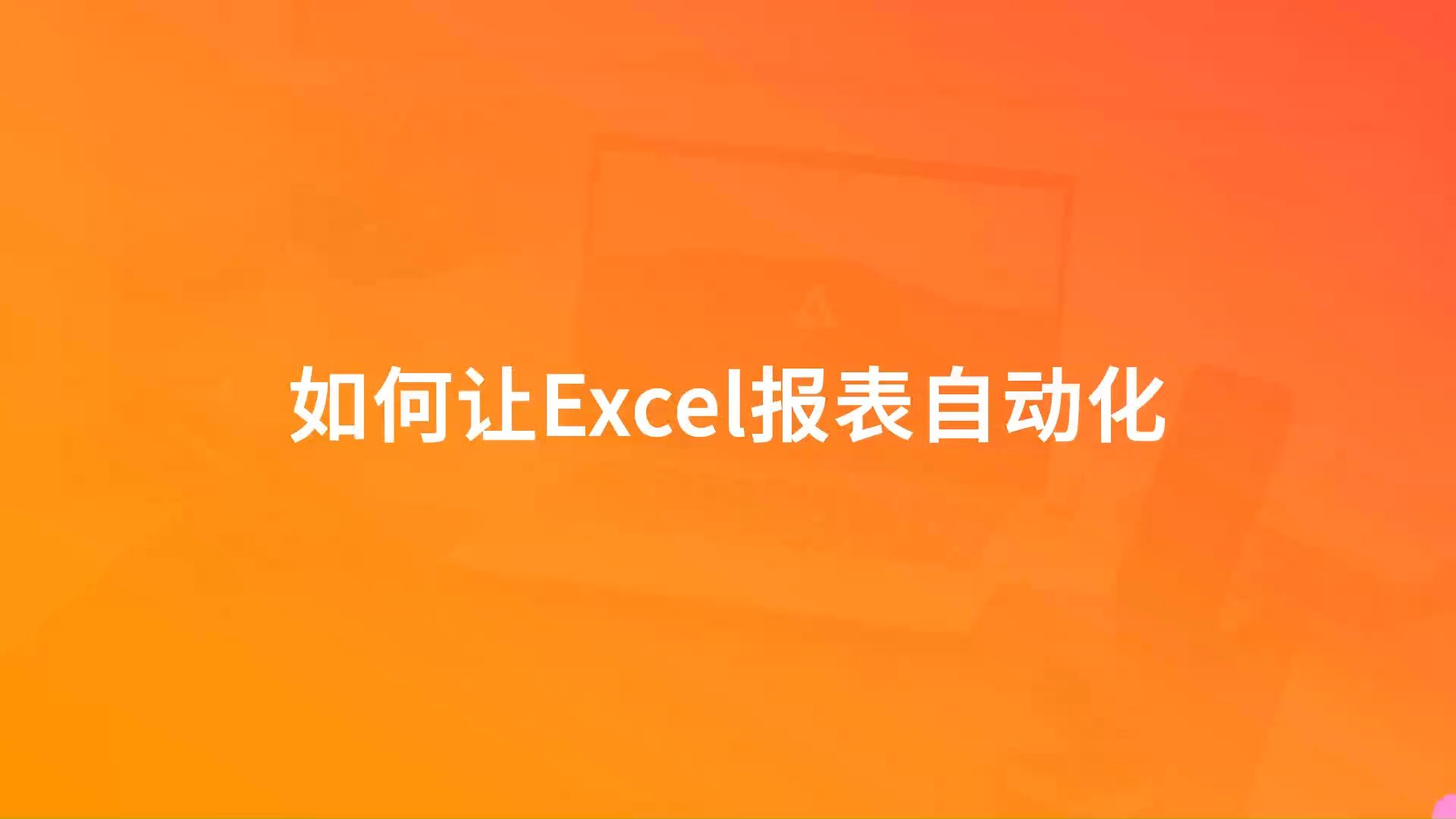 第1节:如何让Excel报表自动化