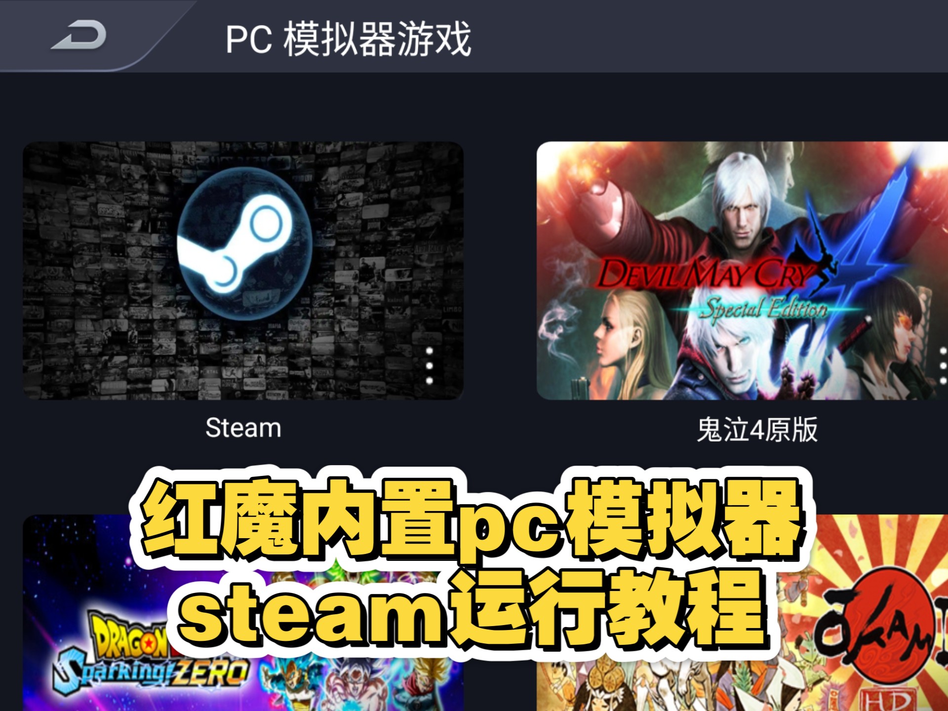 红魔手机内置pc模拟器运行steam教程