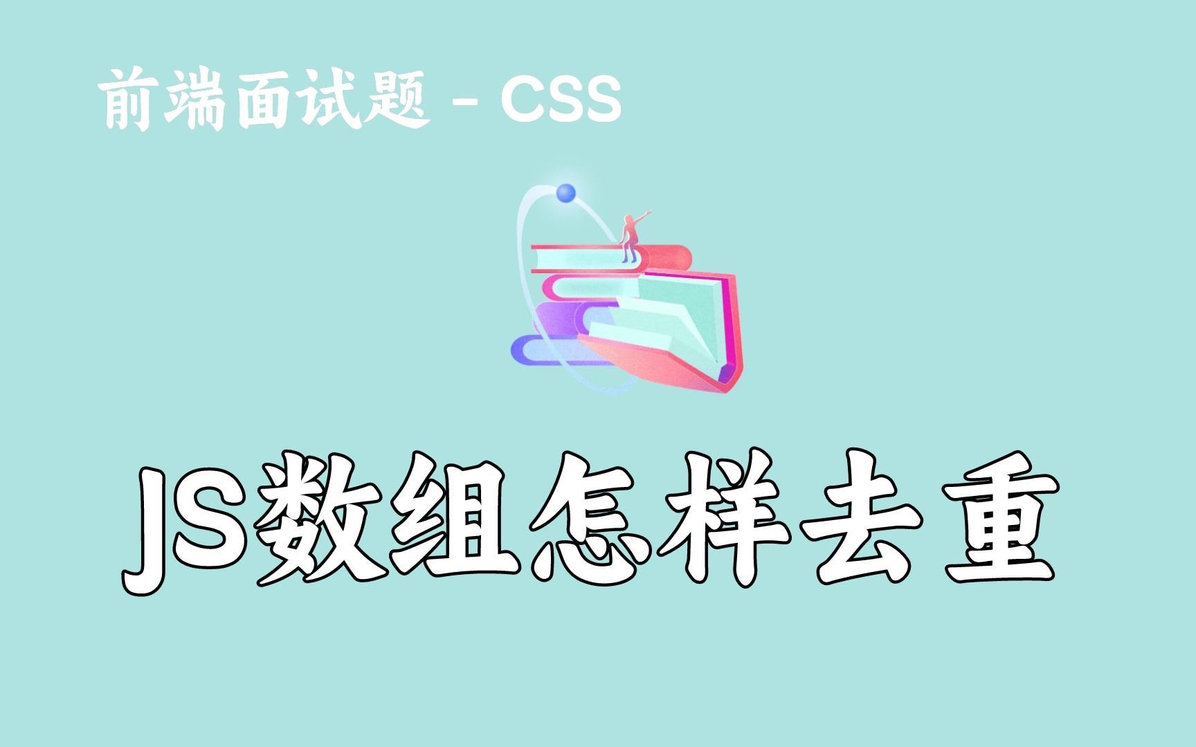 【前端面试题-JS】JS数组怎样去重