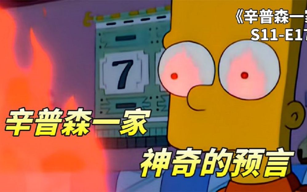 辛普森一家的预言,世界上最邪门的美漫,竟然预言美国总统的诞生