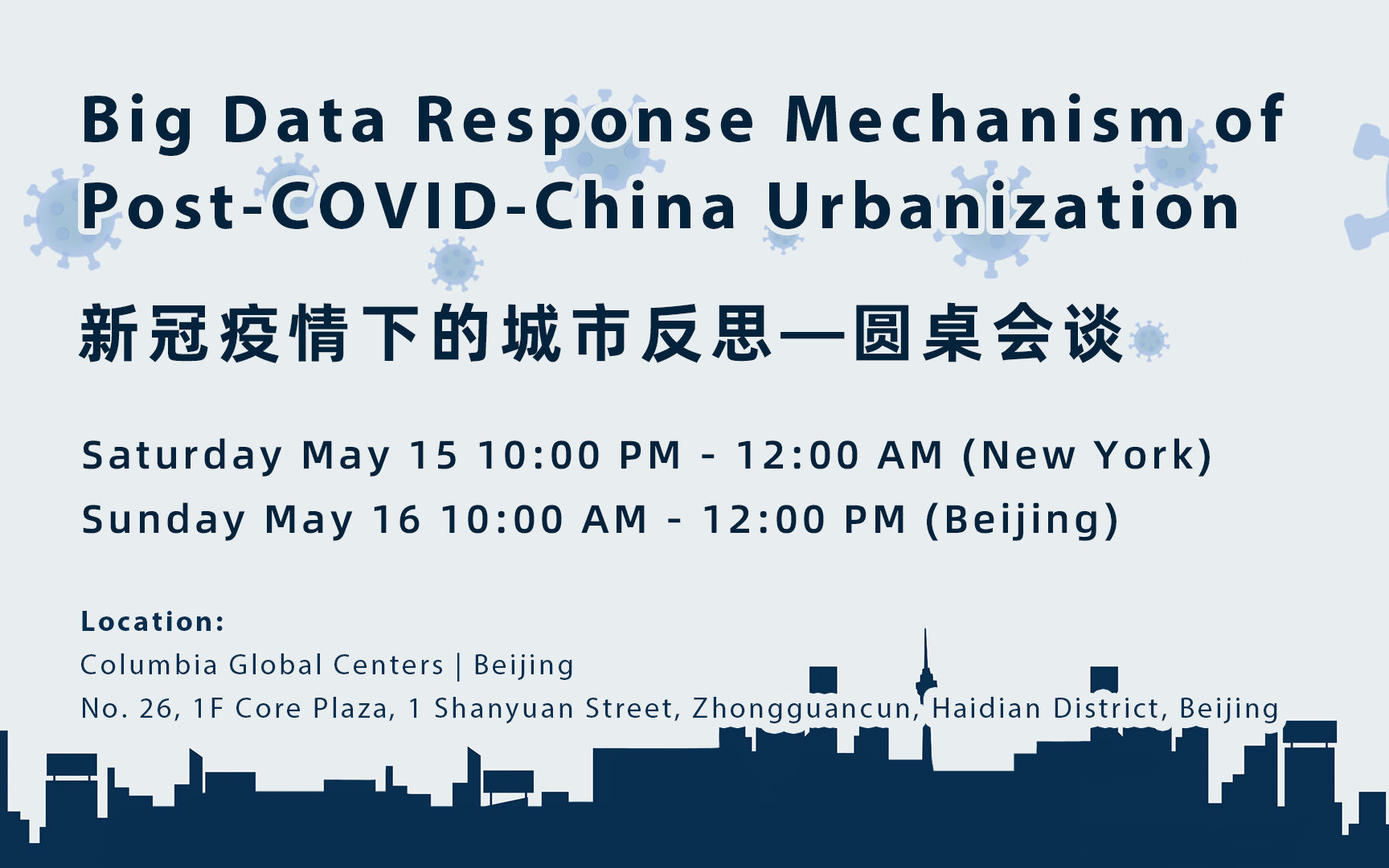 圆桌会谈:后疫情时代,中国城市的大数据反应机制