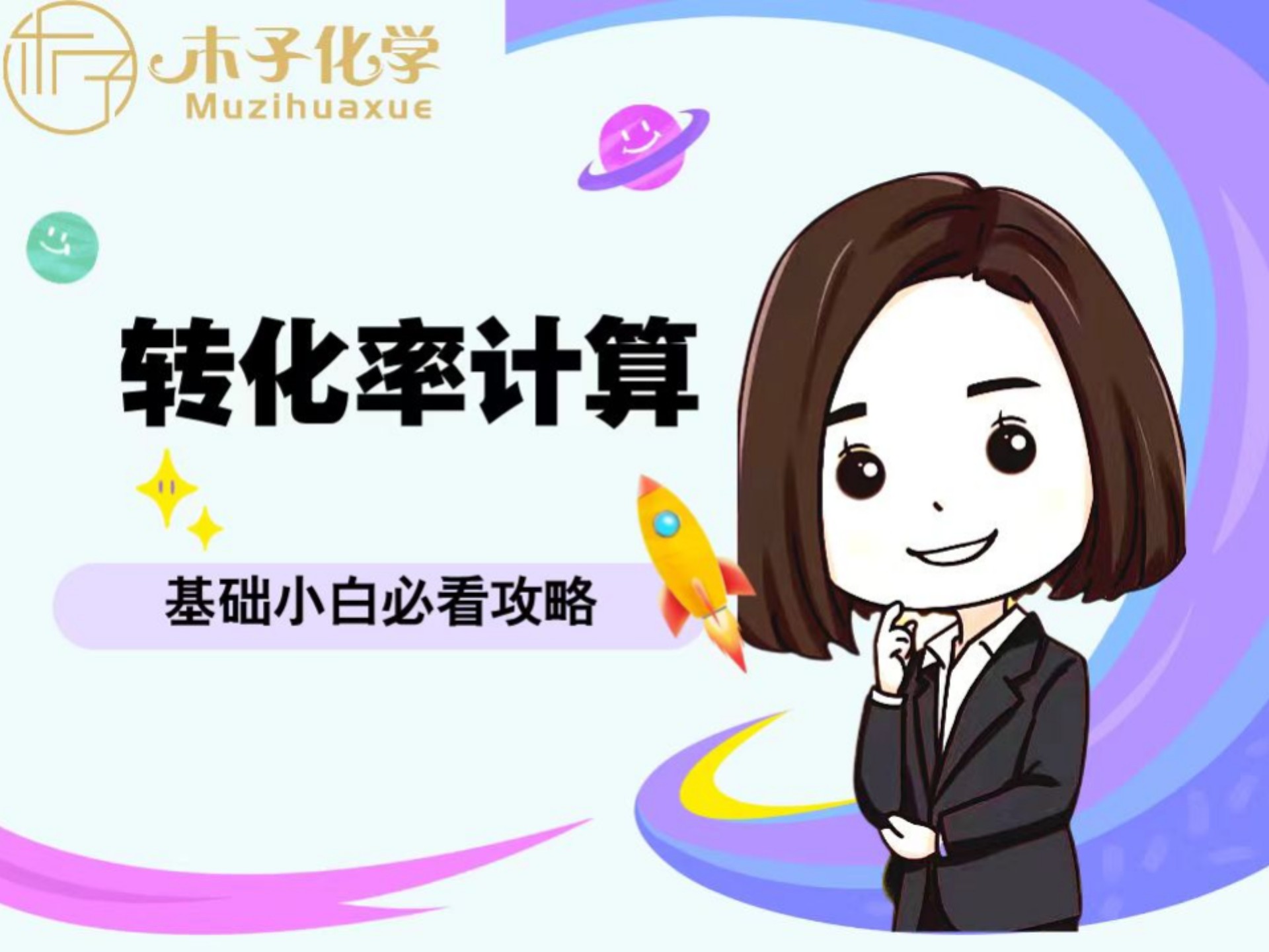 【木子化学】快看!三大转化率计算公式