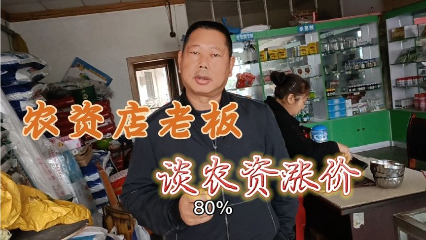 访谈农资店老板,化肥、农药涨价一到两倍,粮食价格基本未动。