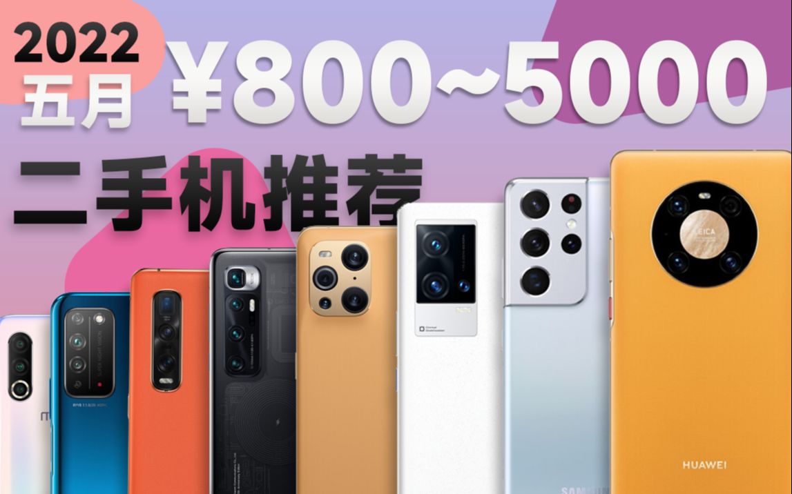 「DTCHAT」2022年最值得购买的二手机推荐!800有潜望,3000块买...