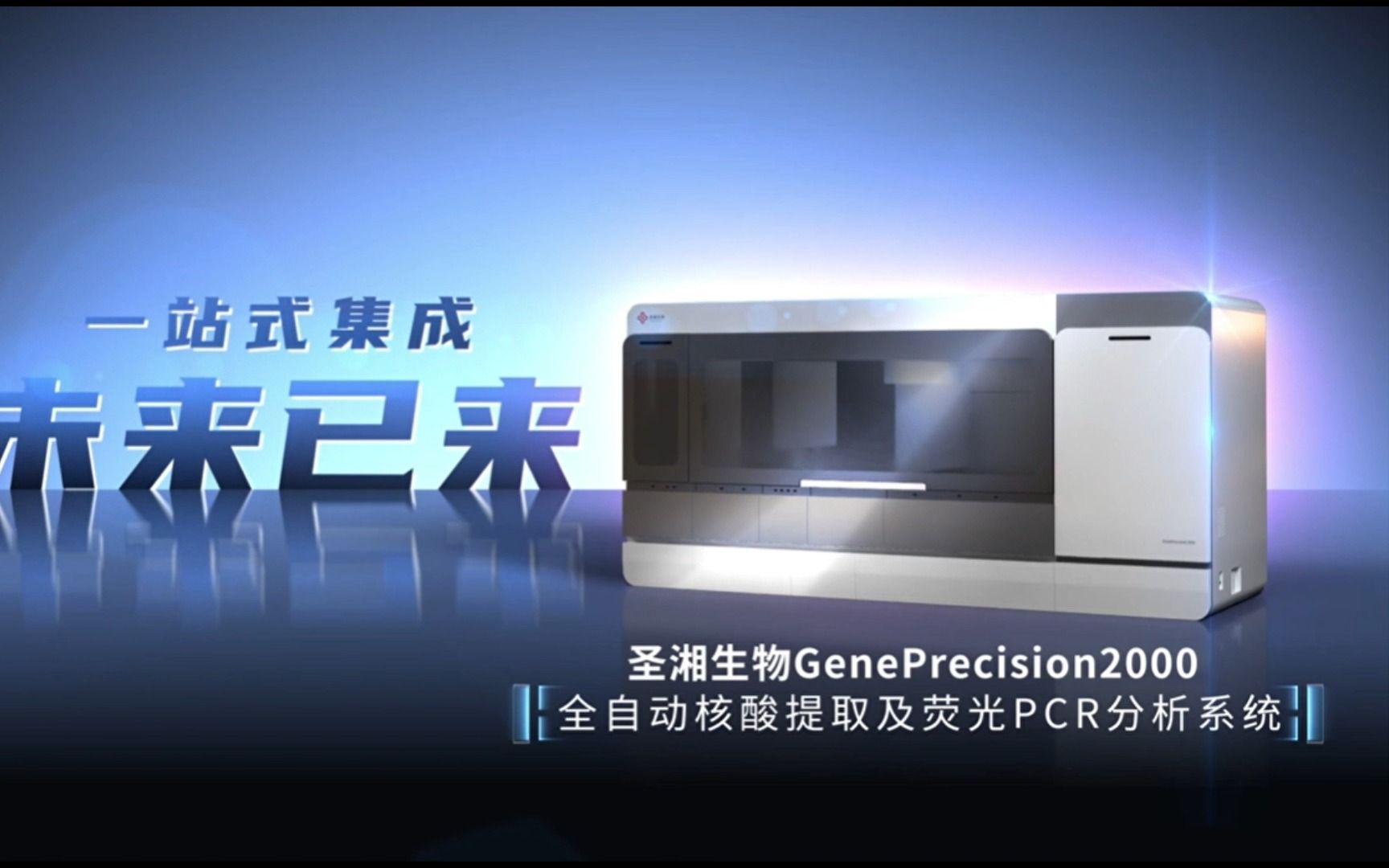 圣湘生物GenePrecision2000:全自动核酸提取及荧光PCR分析系统