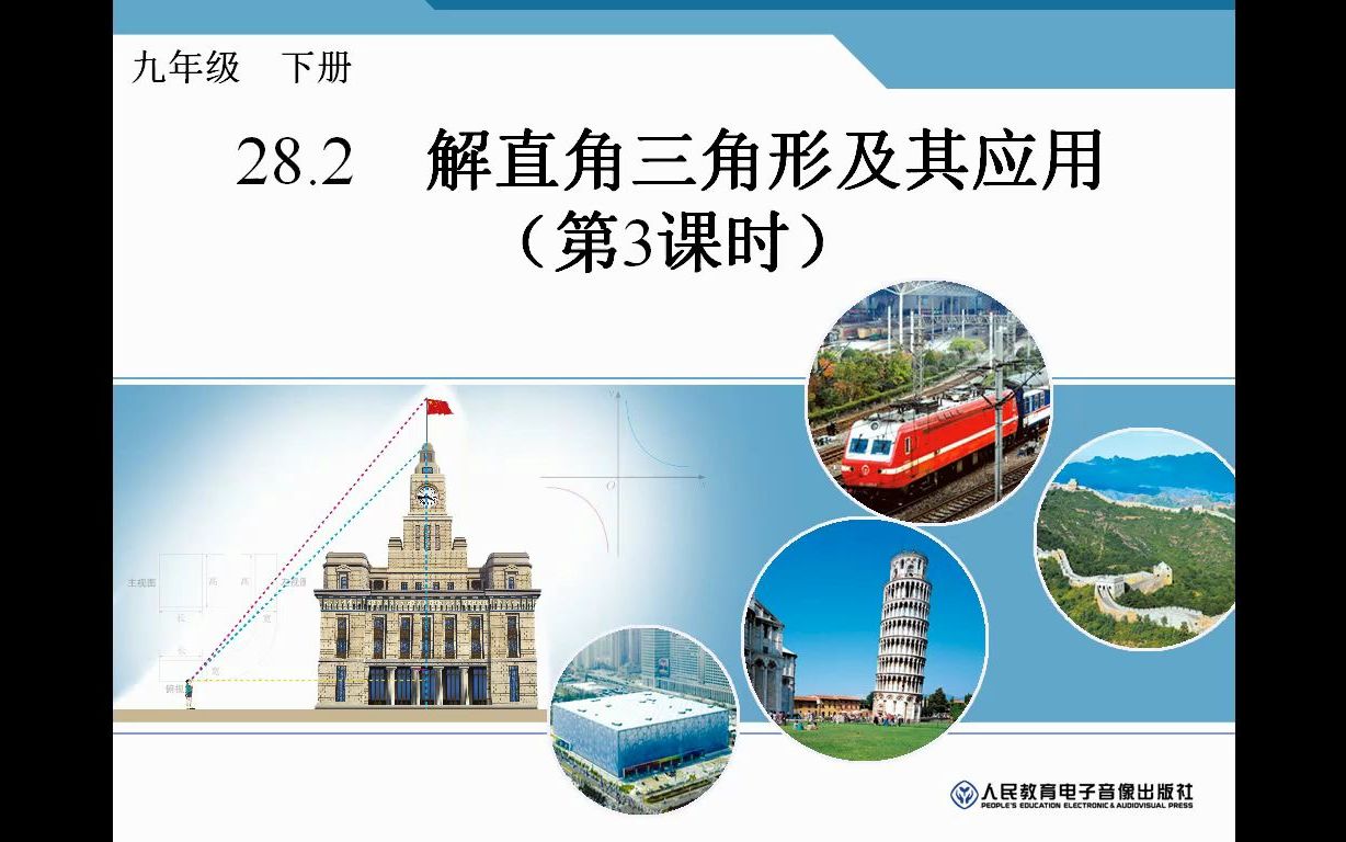 九年级下册第二十八章锐角三角函数 -28.2.2应用举例