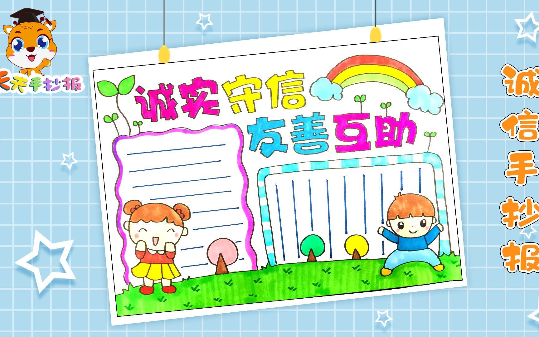 【天天手抄报】以诚信为主题的手抄报,诚实守信友善互助手抄报模板,...