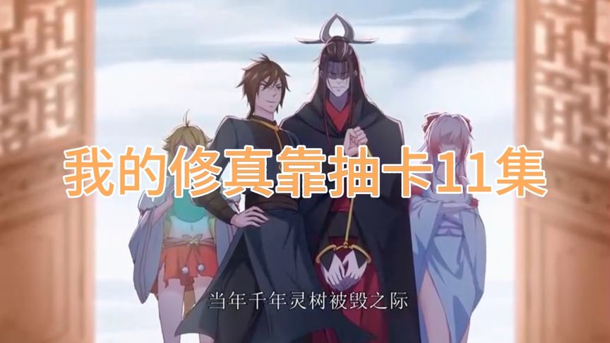 我的修真靠抽卡第一季第11集
