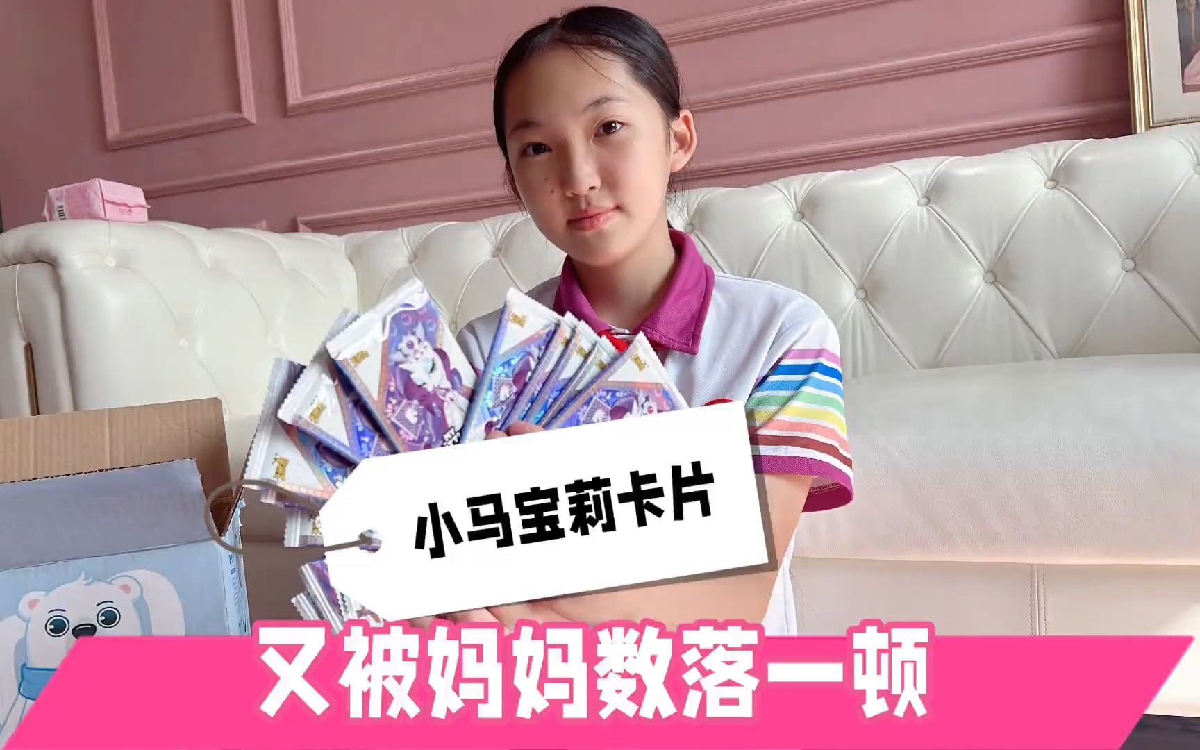 晨妤又买了好多小马宝莉卡片,被妈妈数落一顿,太浪费了