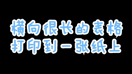 【EXCEL】教你如何快速变换,将一个很长的表格打印到一张纸上,快乐...