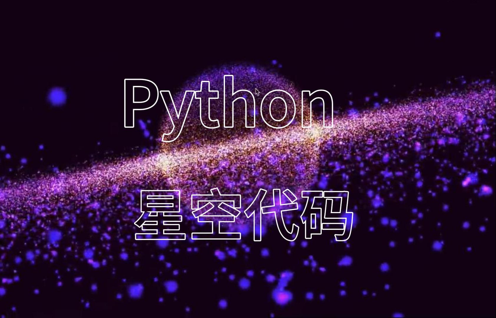 【Python星空源码】星空代码,简单易上手,快来一起学吧