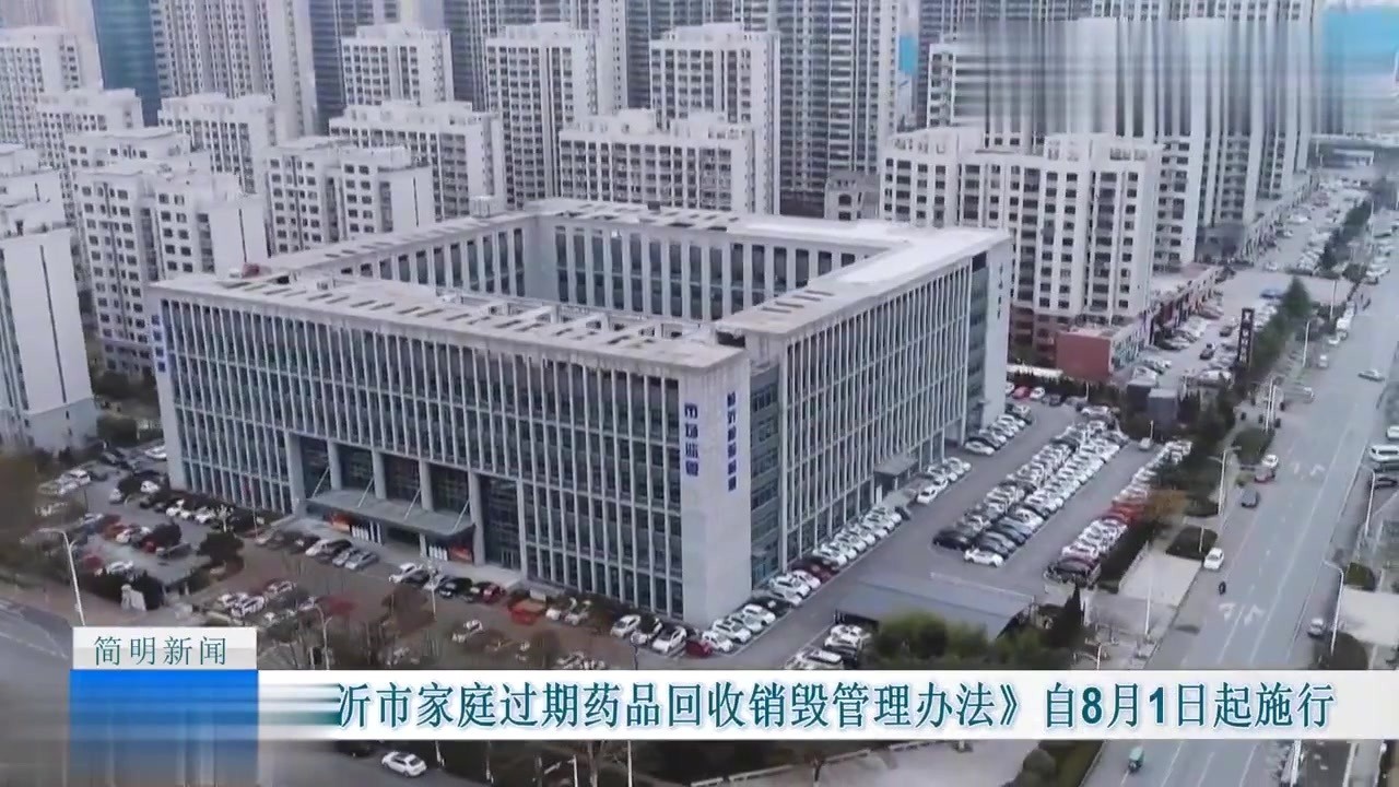 《临沂市家庭过期药品回收销毁管理办法》自8月1日起施行