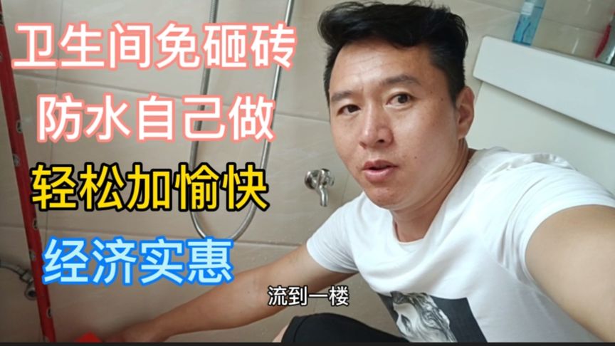 卫生间漏水,买材料自己做,简单方便实惠,非常棒,关键还免砸砖