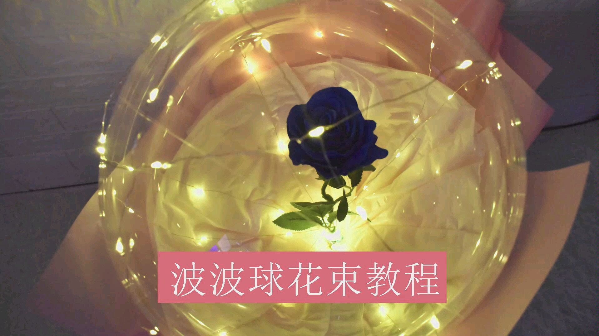 波波球花束教程
