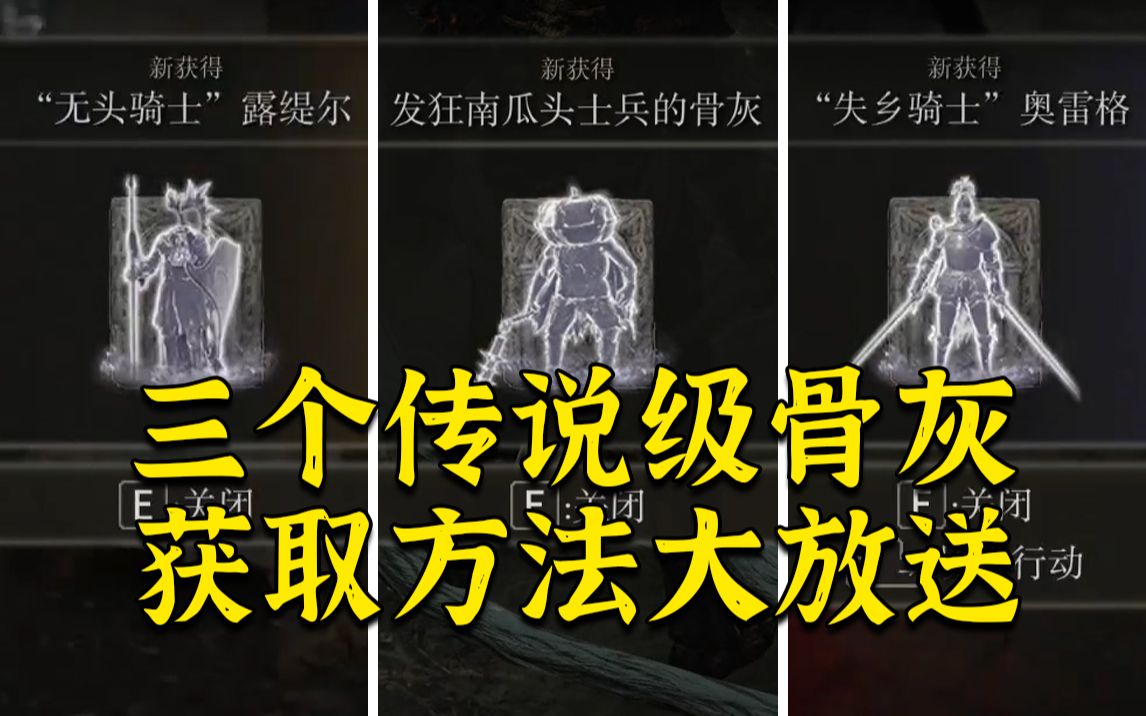 【艾尔登法环】三个传说级骨灰召唤物,南瓜头士兵!失乡骑士!无头骑士!