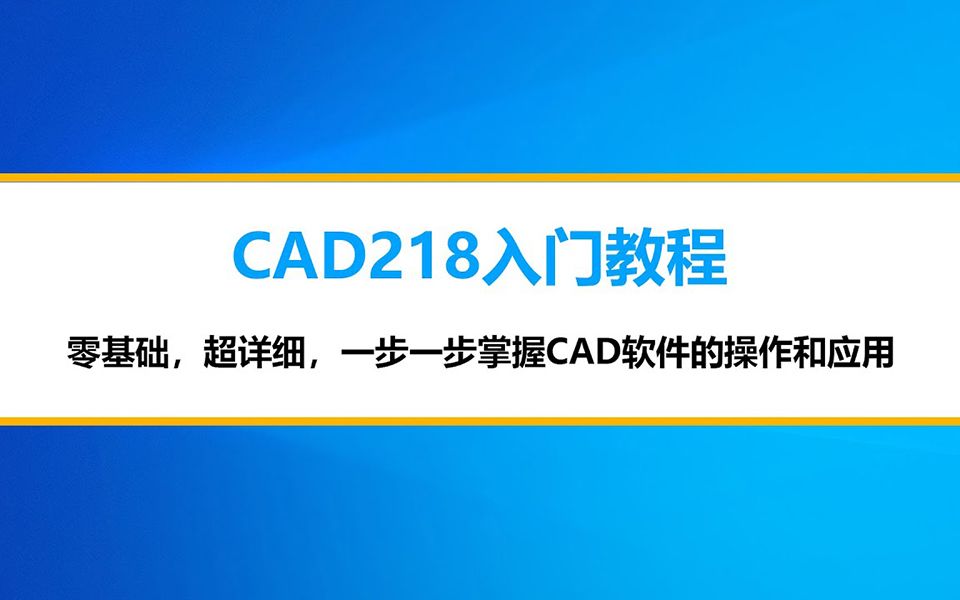 AutoCAD 2018 入门课程