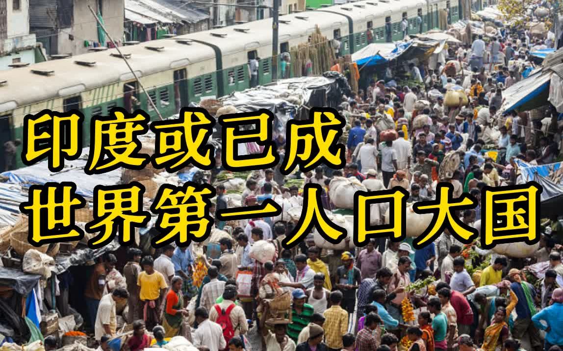 印度或已成为世界第一人口大国 比原预计早4年