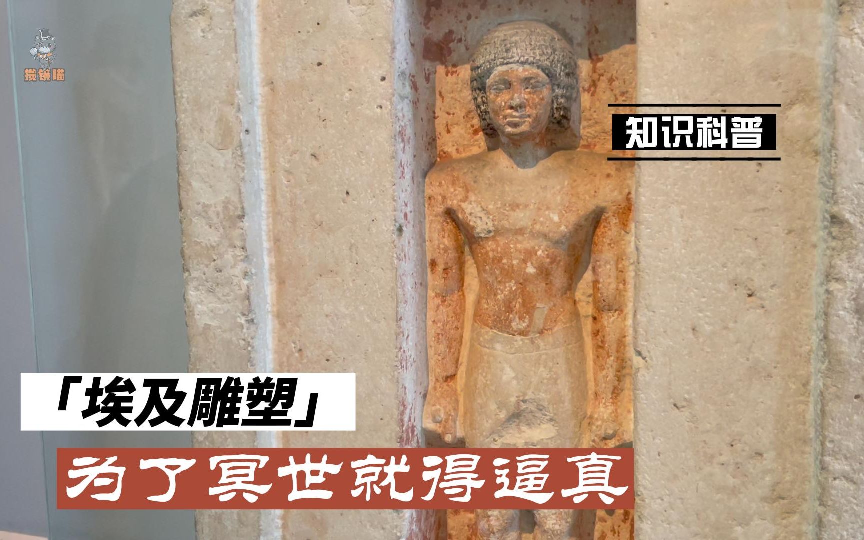 博物馆解说记录短片—逼真雕像的缘由