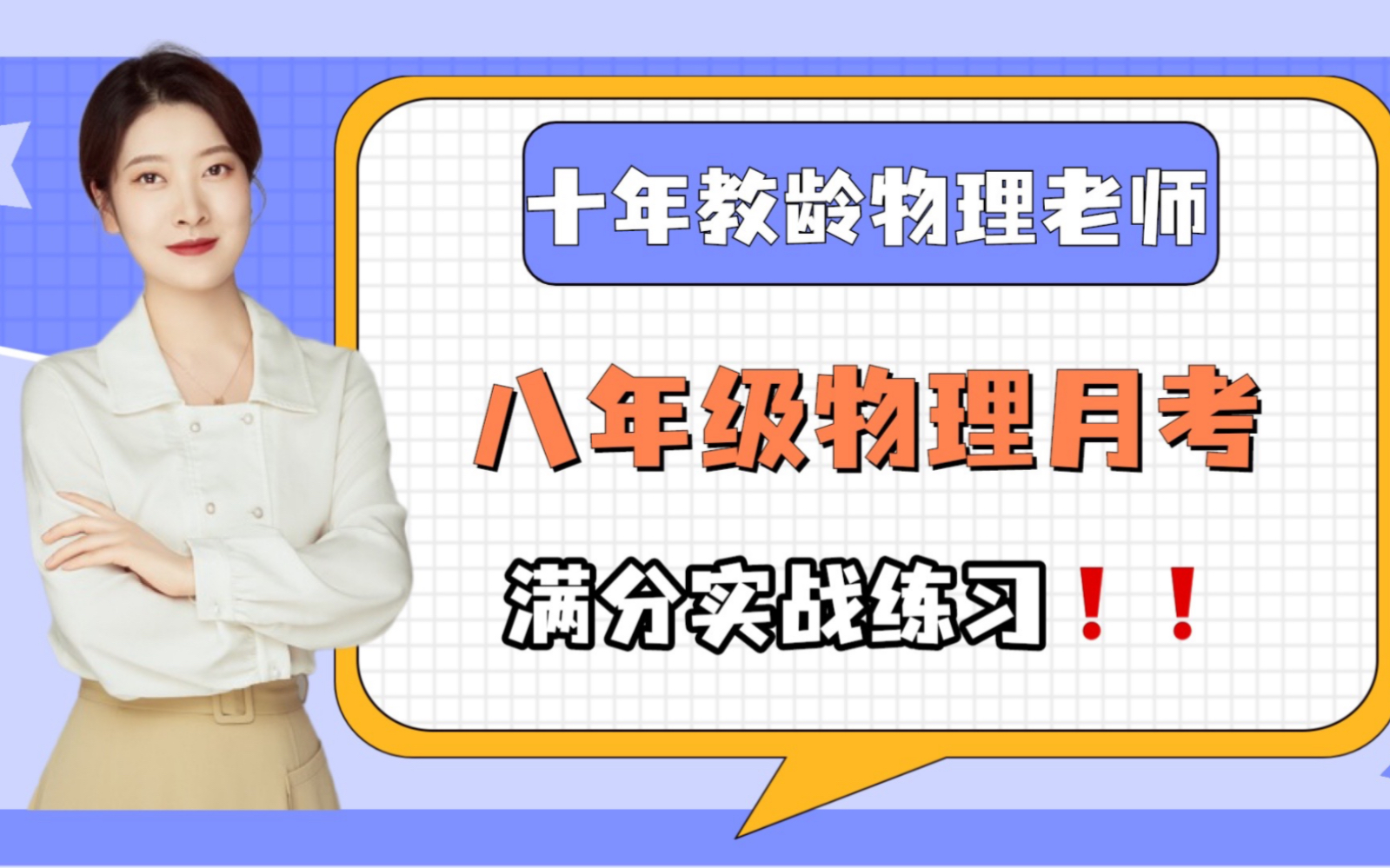 八年级物理月考,满分攻略