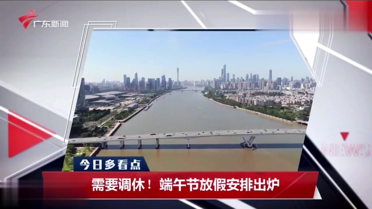 需要调休!端午节放假安排出炉