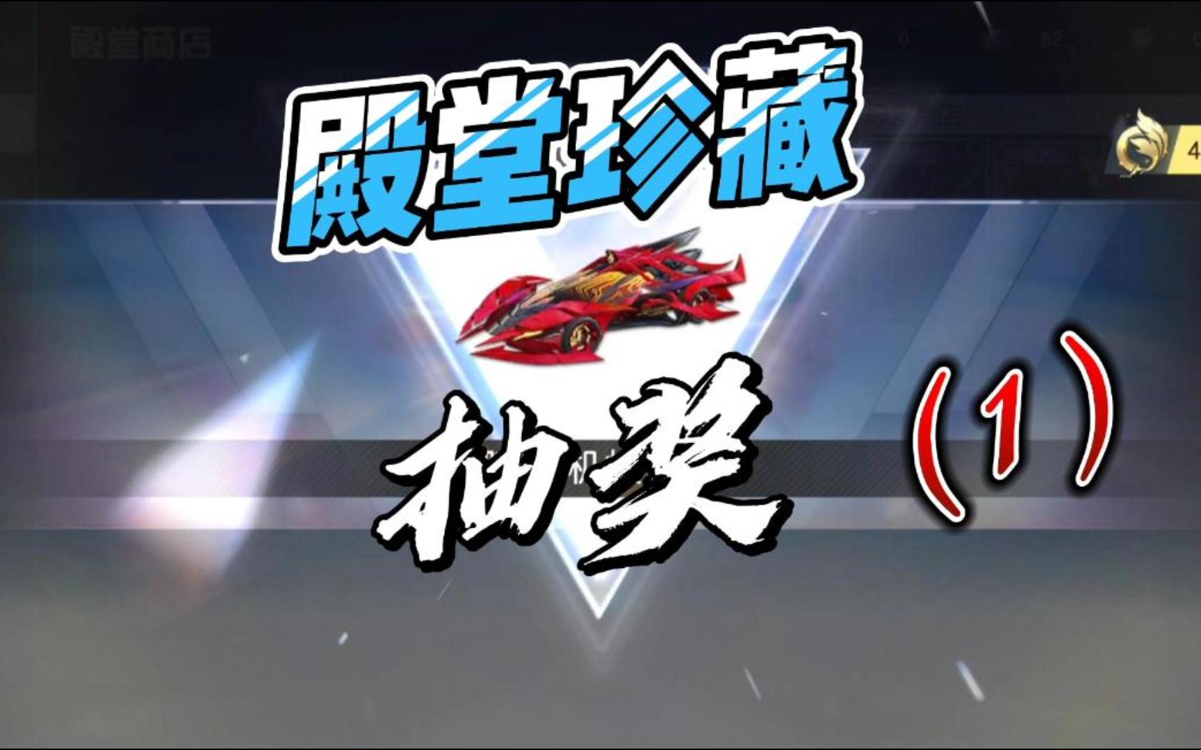 荒野行动X『机核魅灵殿堂珍藏』800抽殿堂抽奖不间断~(1)_网络游戏...