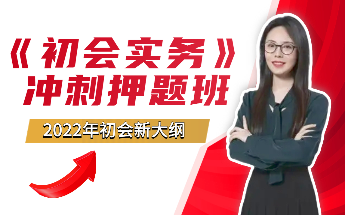 2022年初级会计职称【冲刺押题班】——《初级会计实务》全集