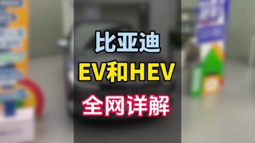 比亚迪EV模式只能用电HEV模式只用油大错特错了!