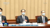 央视新闻联播 2021 十三届全国人大四次会议主席团举行第三次会议
