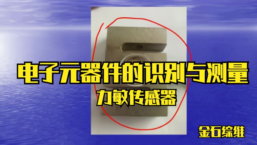 8-8:电子元器件的识别与测量-力敏传感器