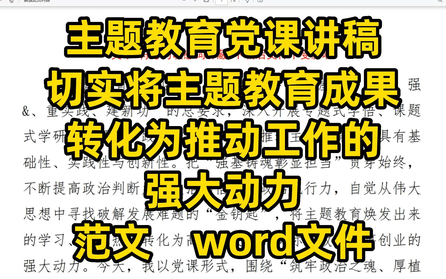 主题教育党课讲稿 切实将主题教育成果 转化为推动工作的 强大动力 ...