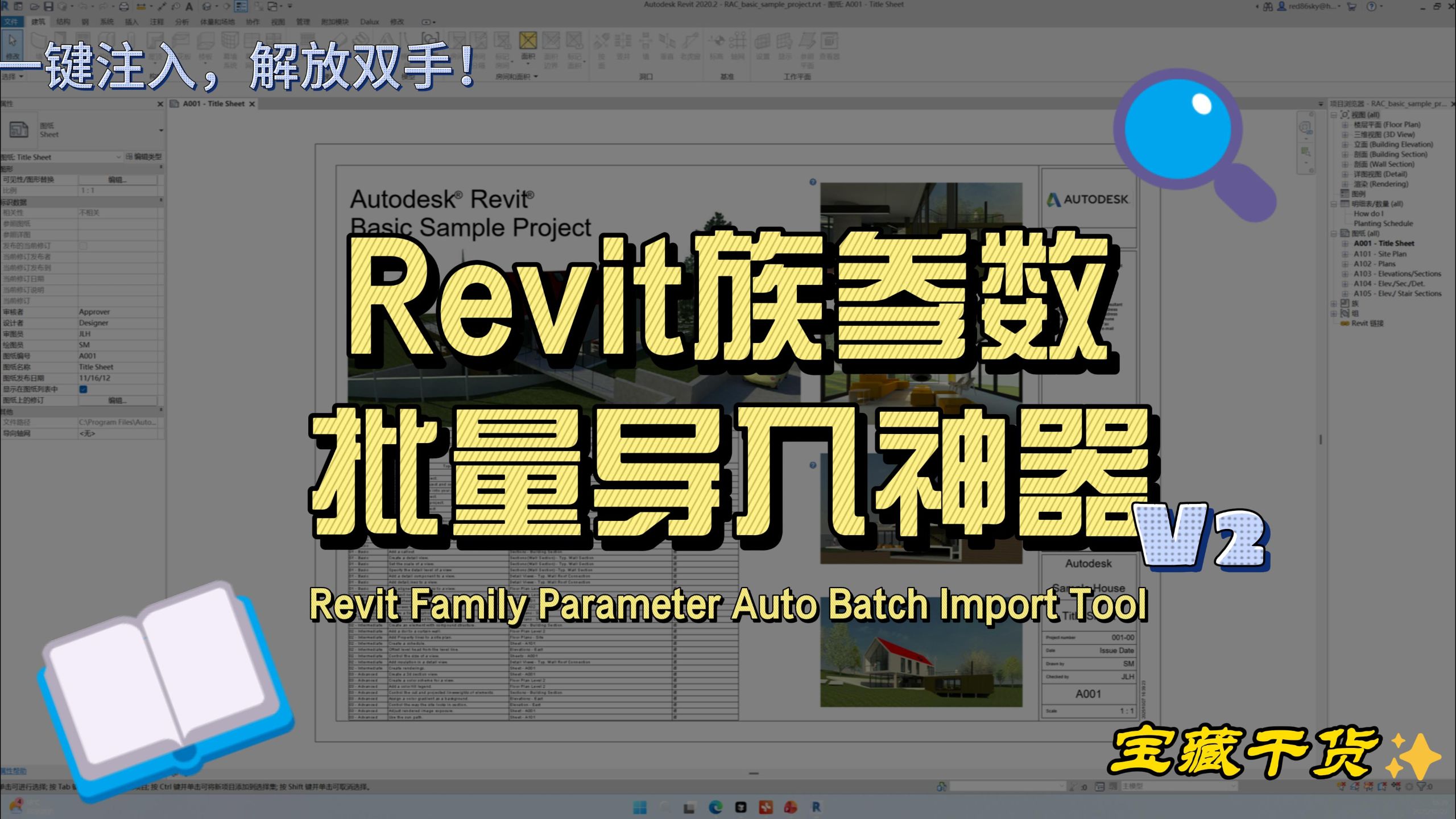 Revit族参数自动批量导入神器