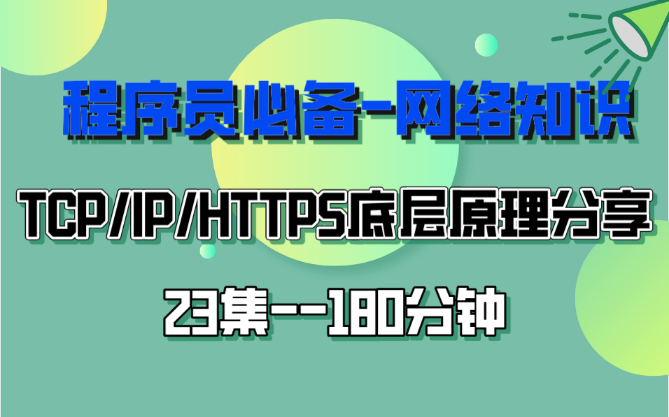 小白成神之路,网络知识看这一期,TCP/IP/HTTPS底层原理分享