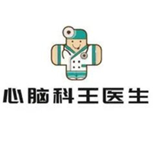 心脑科王医生