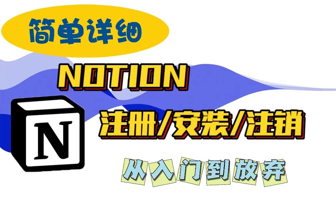 简单高效|NOTION注册安装注销教程 | 简单详细手把手教学