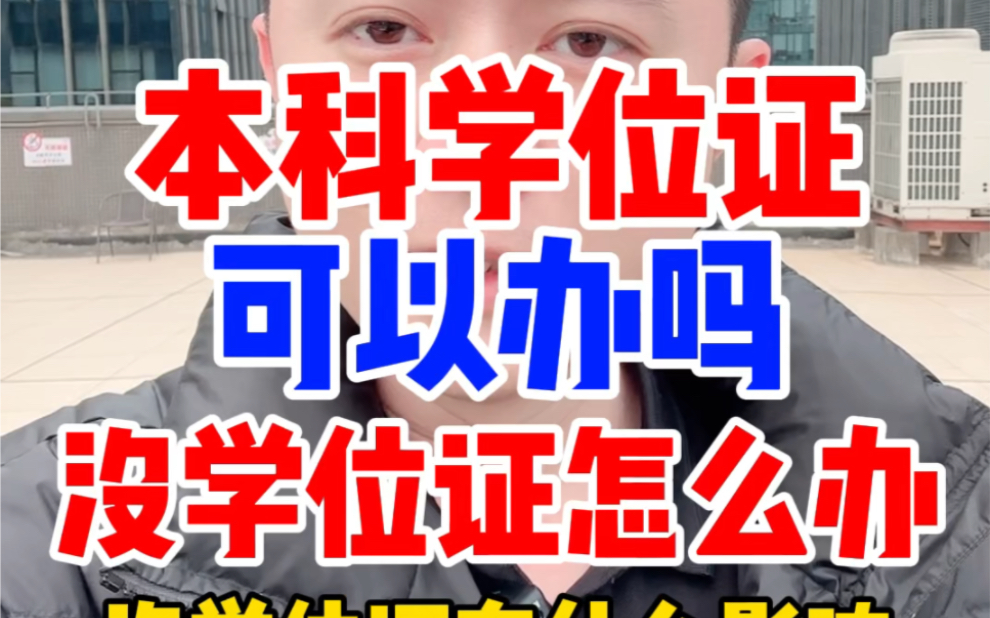 本科学位证可以补办吗?本科没有学士学位证有什么影响吗?自考成考...