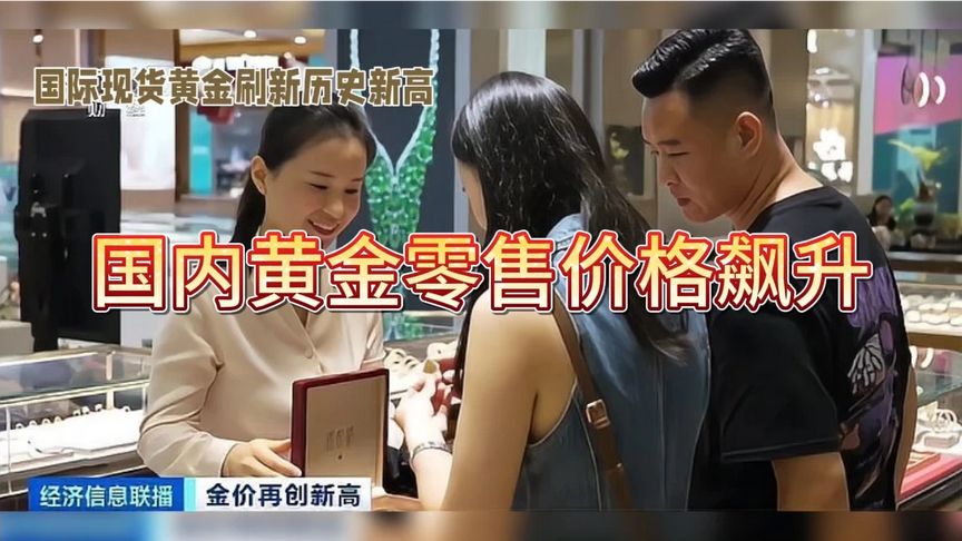 近日,金价疯涨,国际现货黄金刷新历史新高