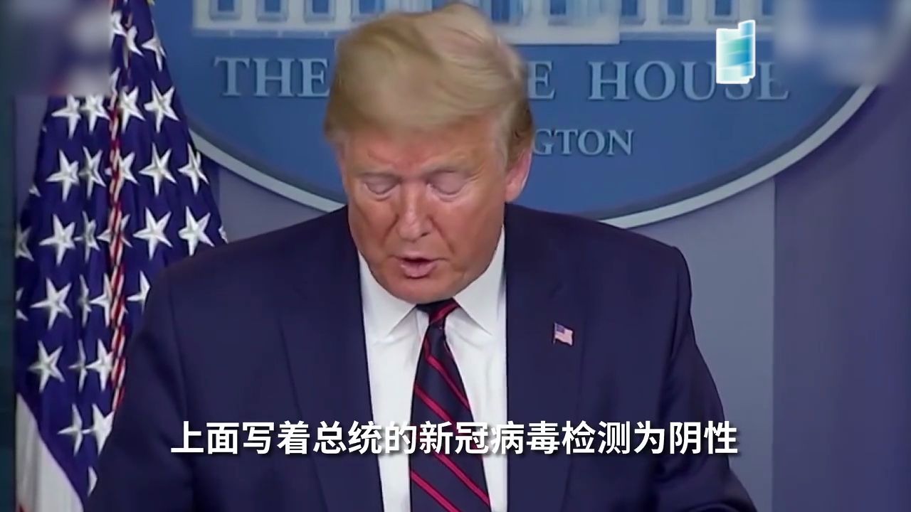 特朗普第二次新冠病毒检测,阴性