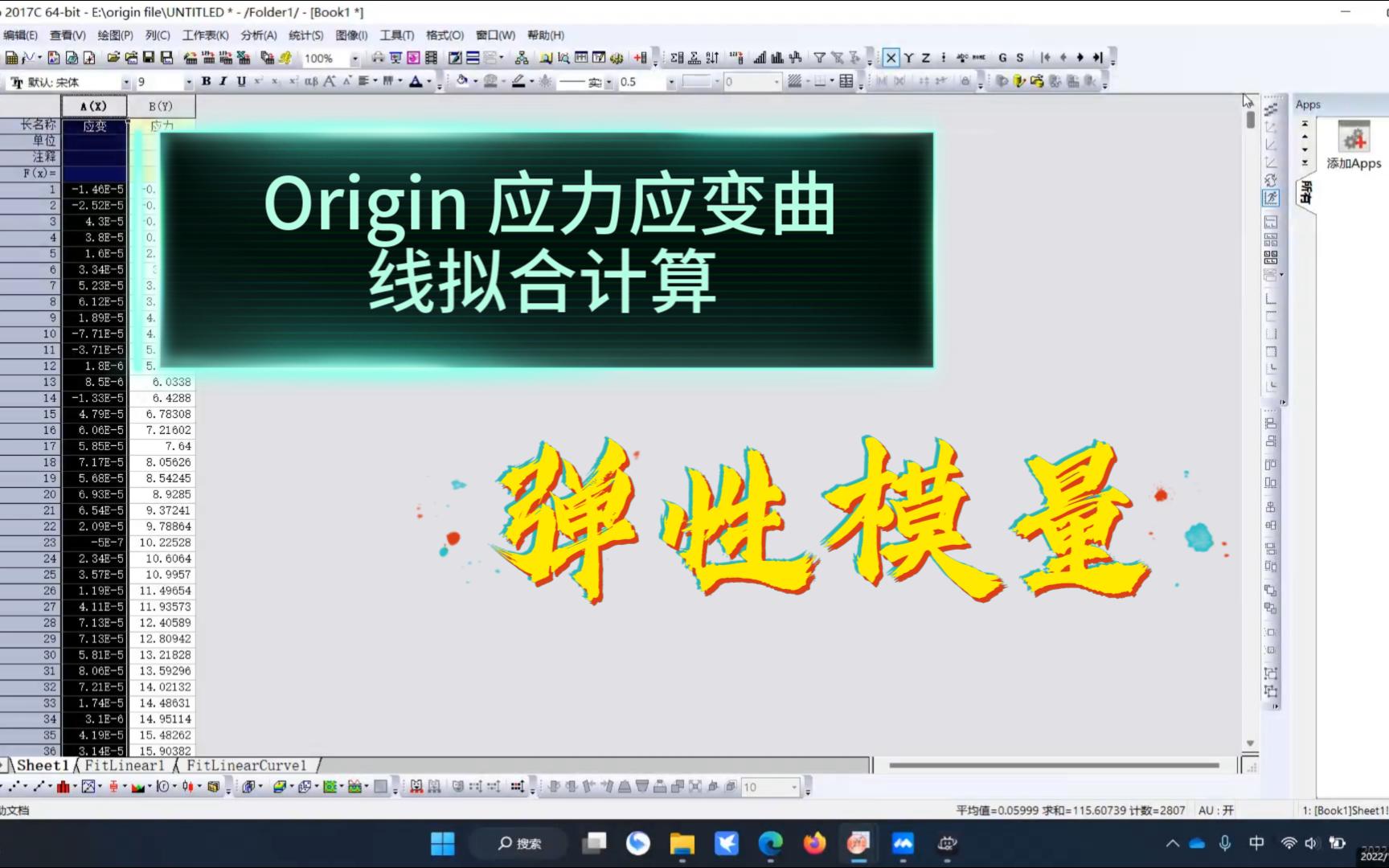 【砖愁君】Origin应力应变曲线拟合计算弹性模量