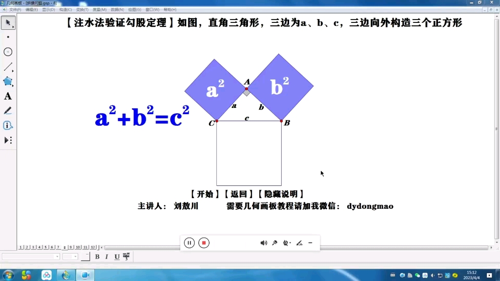 【几何画板高级教程】——注水验证勾股定理制作