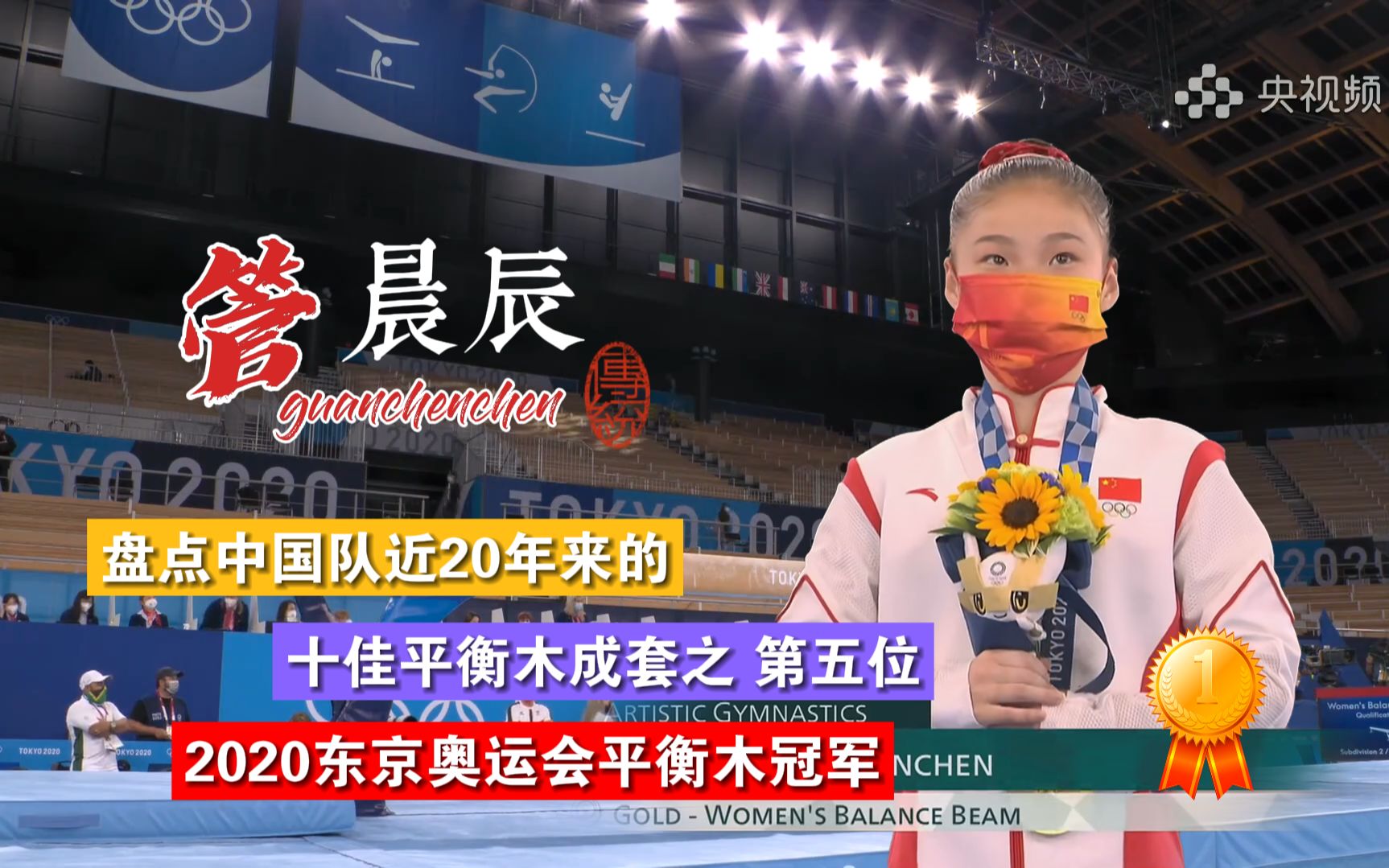 ...来的十佳平衡木成套之第五位 管晨辰 2020东京OG资格赛6.9难度成套