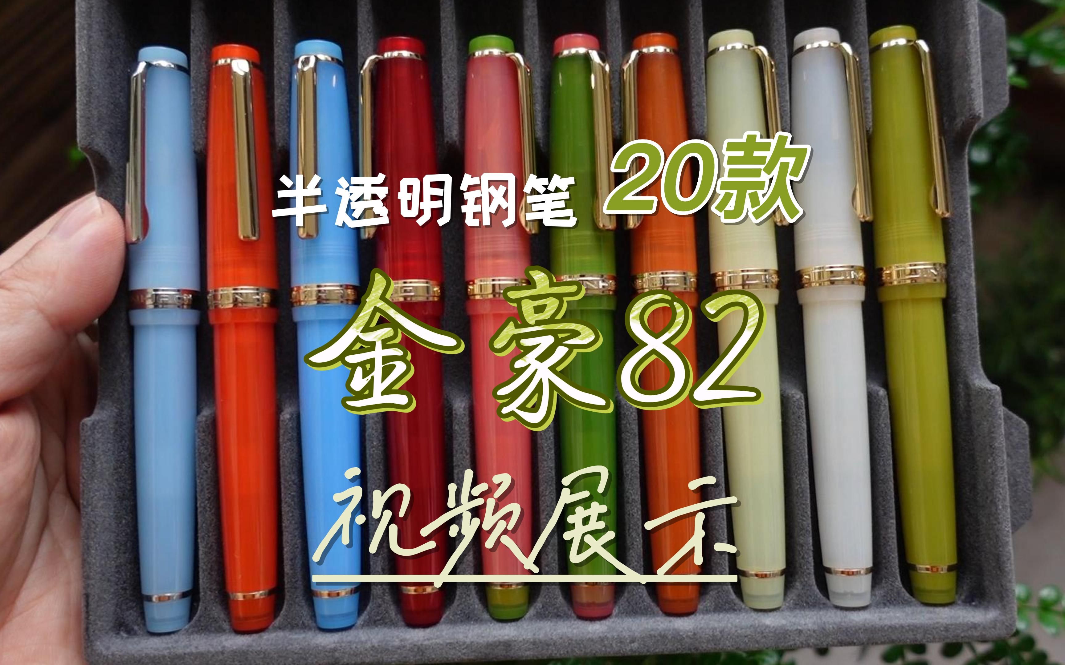 金豪82半透明钢笔20款颜色视频展示