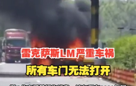 雷克萨斯LM发生车祸所有车门打不开,LM曾在2020年被召回1713辆